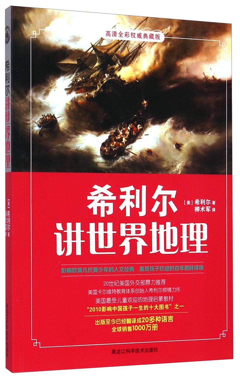 希利尔讲世界地理（高清全彩权威典藏版）