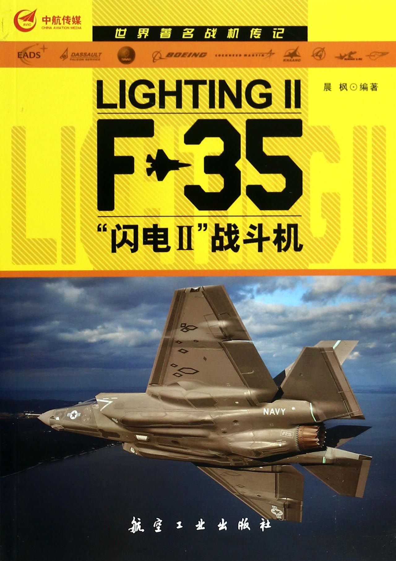 F-35闪电Ⅱ战斗机/世界*战机传记
