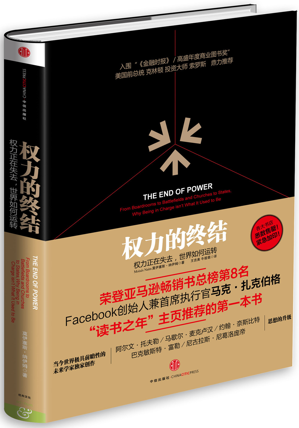 权力的终结 权力正在失去，世界如何运转