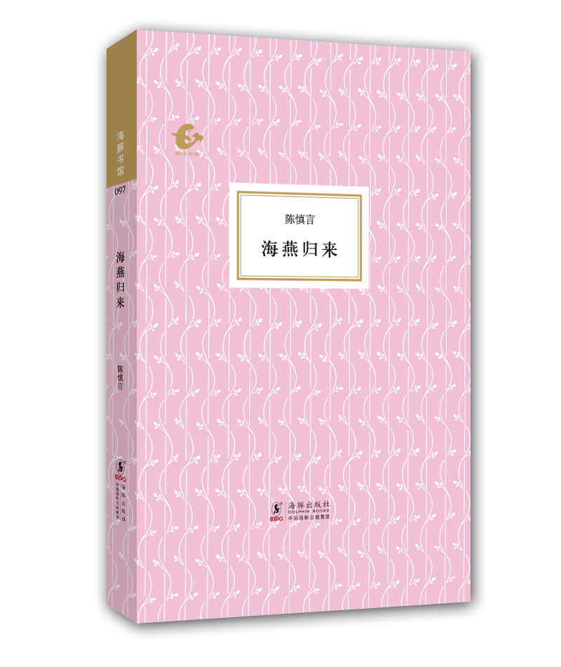 海豚书馆：海燕归来