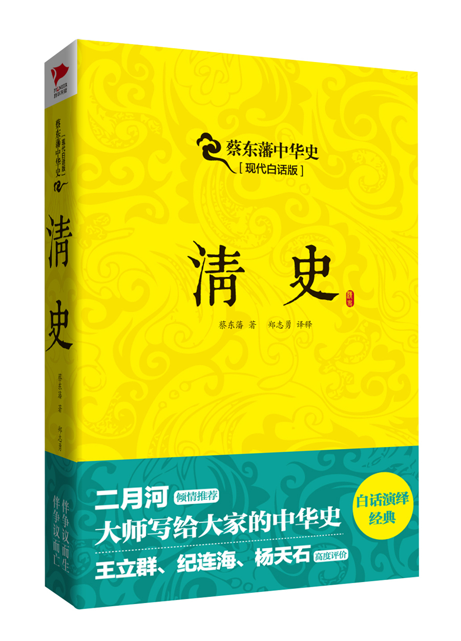 蔡东藩中华史第10卷：清史