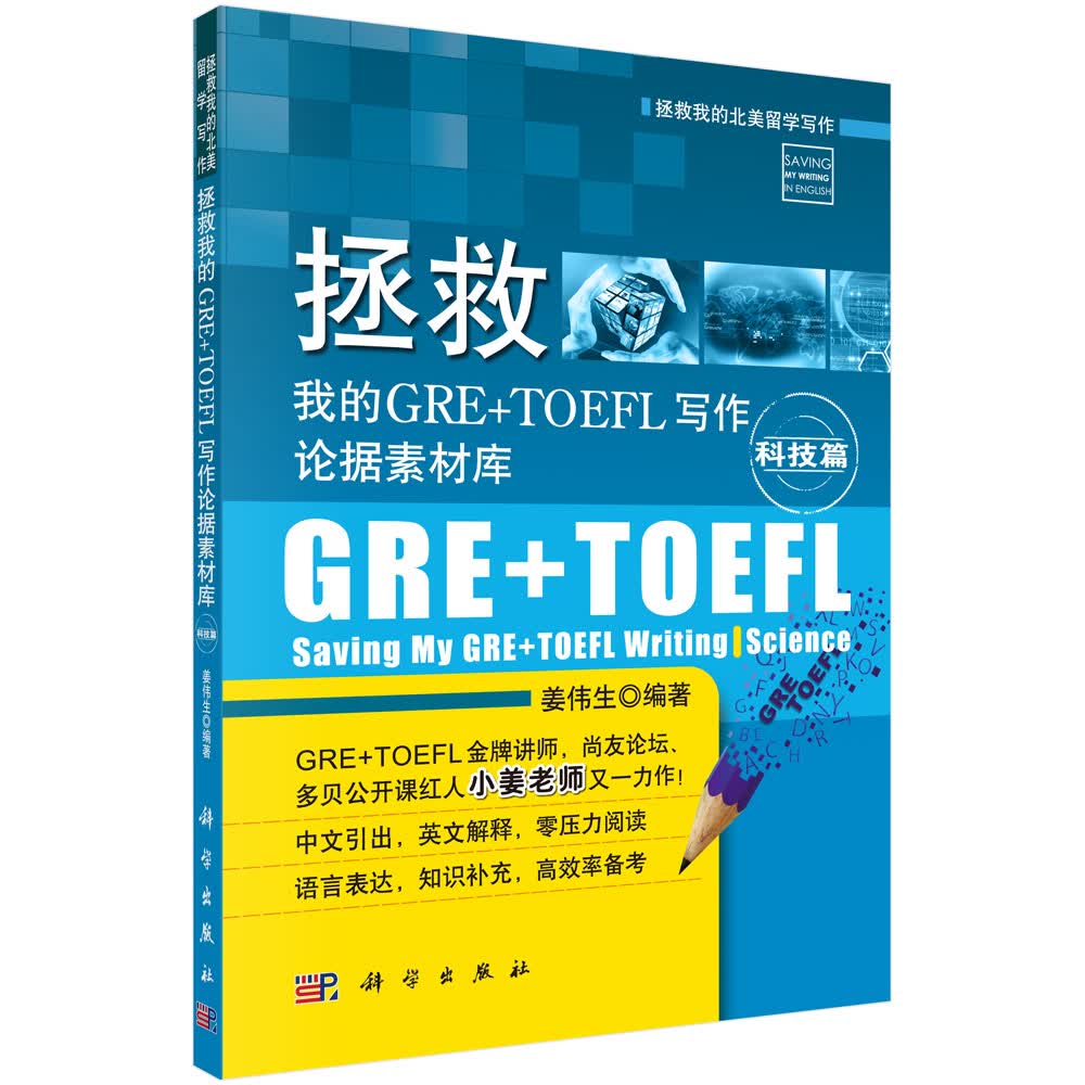 拯救我的GRE+TOEFL写作论据素材库:科技篇:Science9787030407023科学