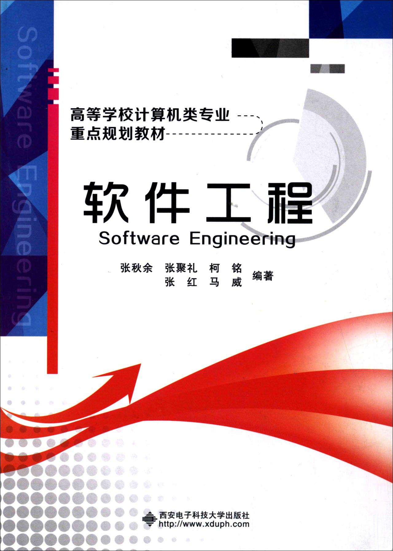 软件工程/高等学校计算机类专业重点规划教材