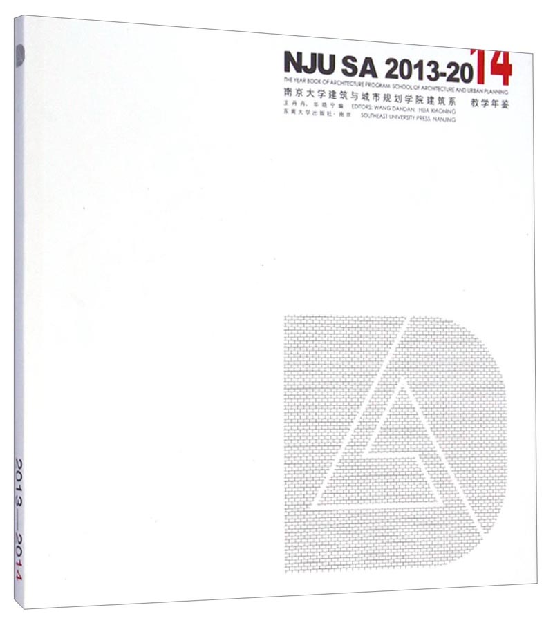 南京大学建筑与城市规划学院建筑系教学年鉴（2013-2014）