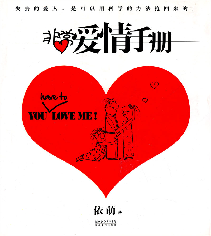 非常爱情手册