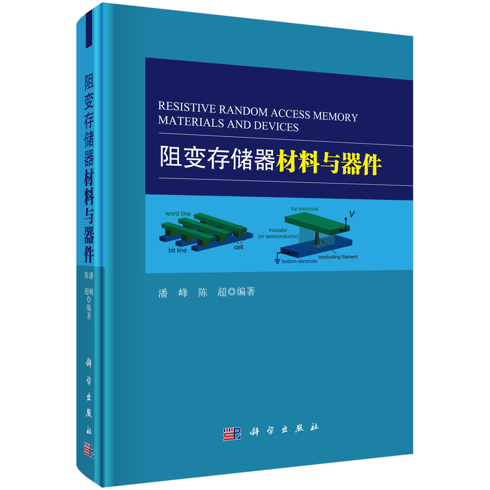 阻变存储器材料与器件9787030419057POD定制书 EGS