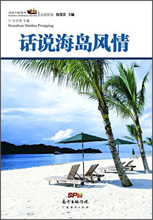 包邮话说海岛风情