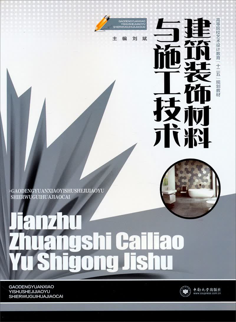 建筑装饰材料与施工技术/高等院校艺术设计教育“十二五”规划教材