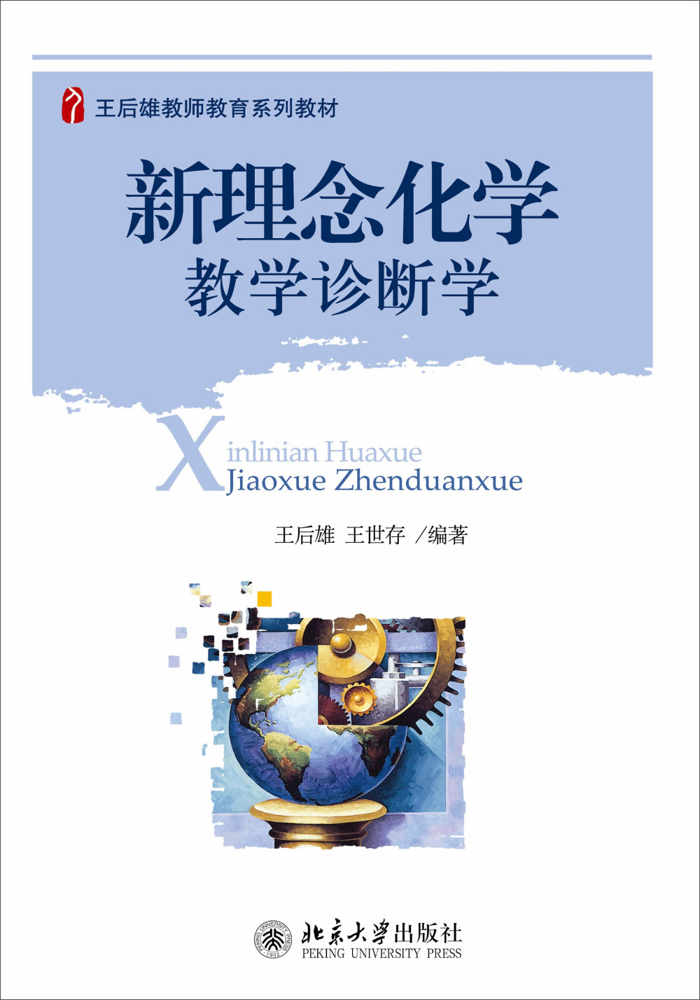 新理念化学教学诊断学