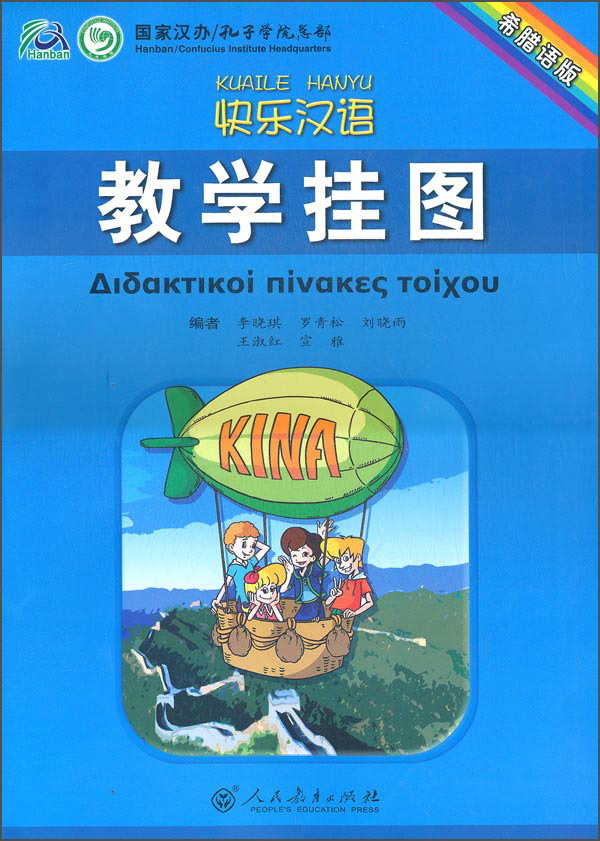 快乐汉语教学挂图（希腊语版）
