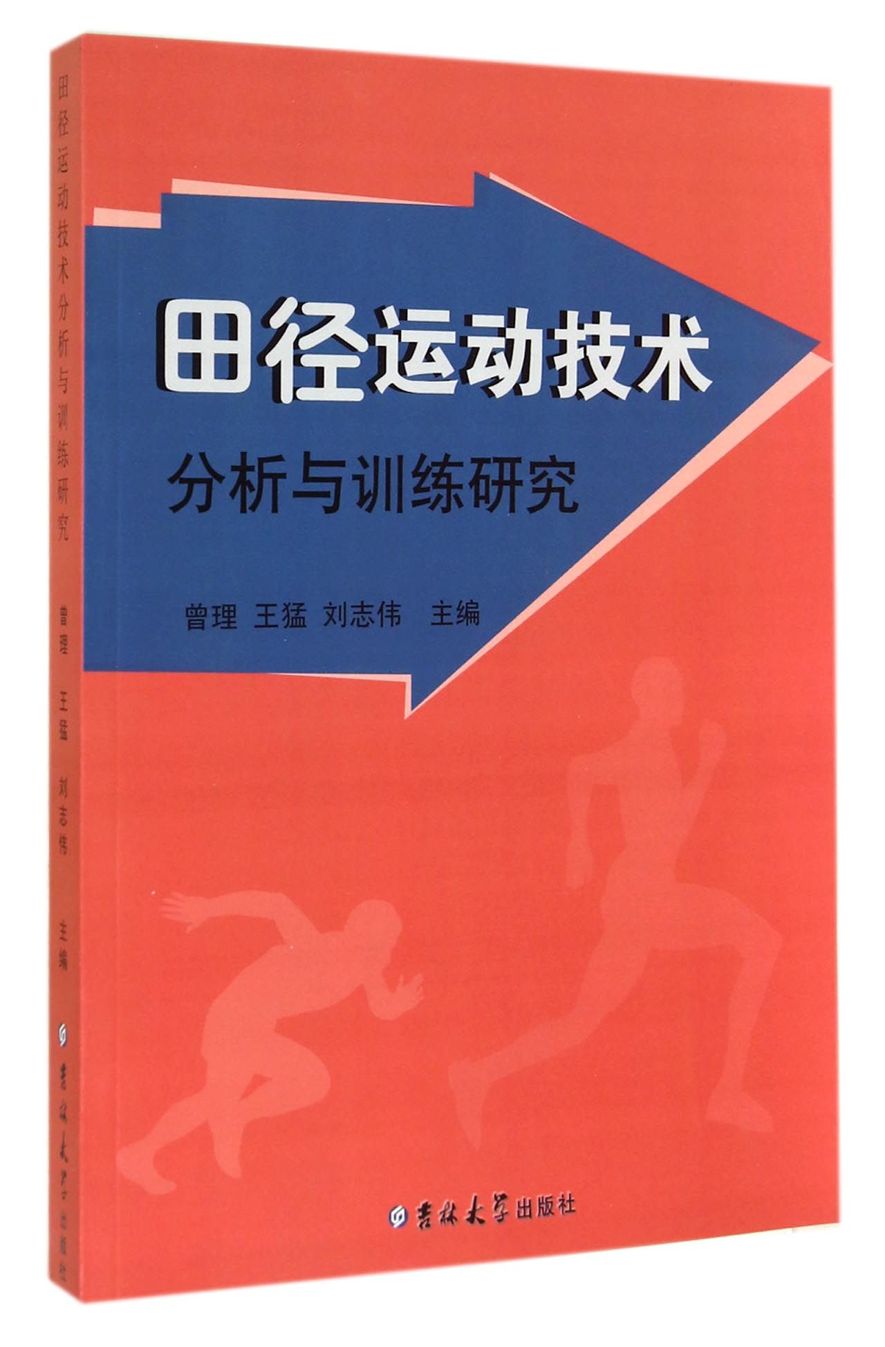田径运动技术分析与训练研究