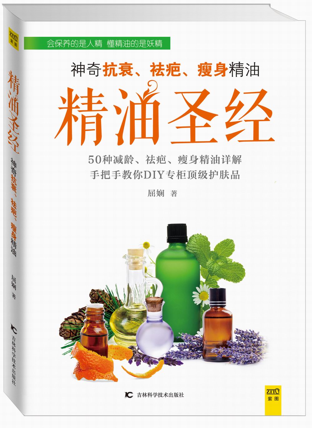 精油圣经：神奇抗衰、祛疤、瘦身精油
