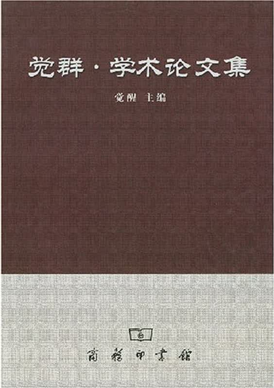 觉群·学术论文集（第一辑）