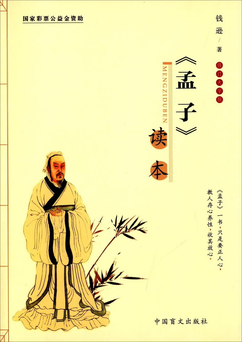 《孟子》读本（修订大字版）