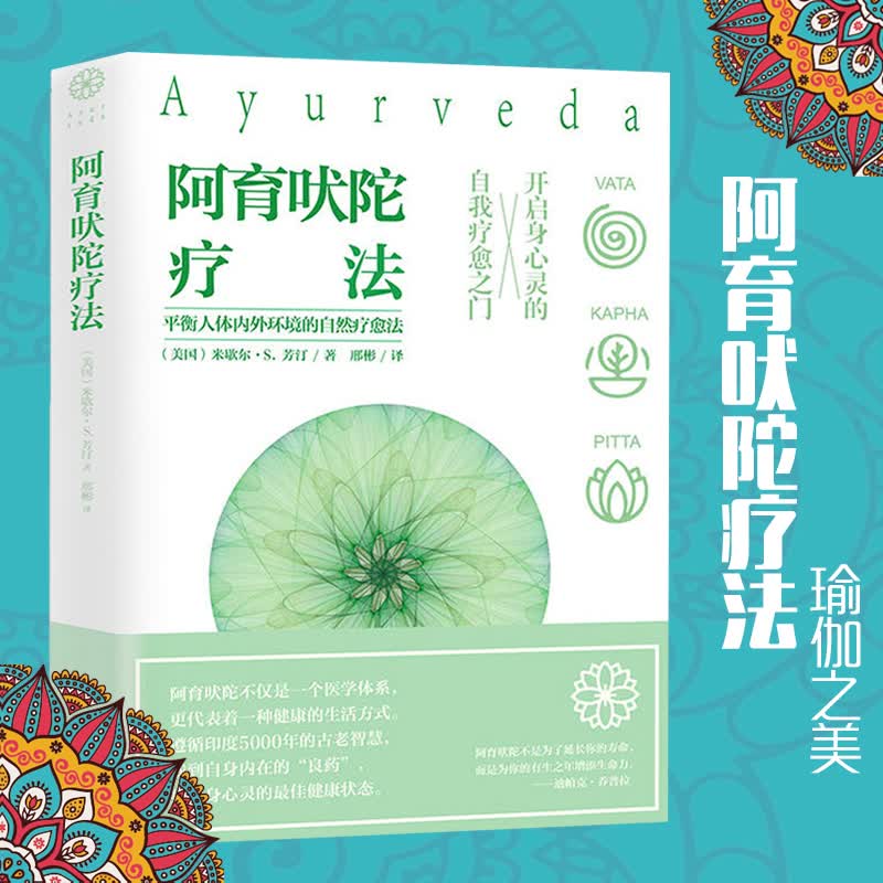 阿育吠陀疗法 起源印度的生命科学 通过饮食 瑜伽等达到心灵全面愈疗指南 保健养生时尚美妆书