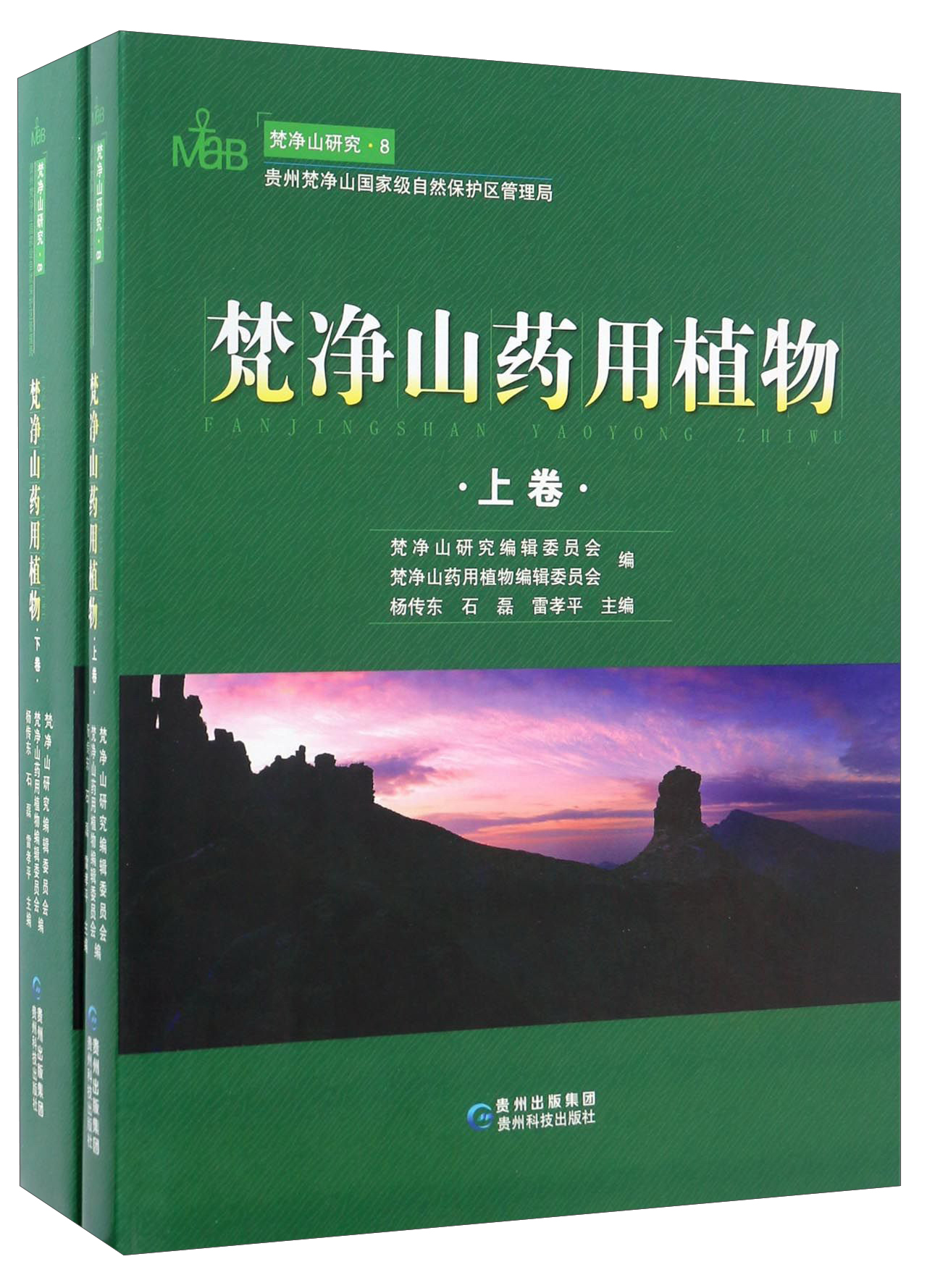 梵净山药用植物（套装上下册）/梵净山研究（八）
