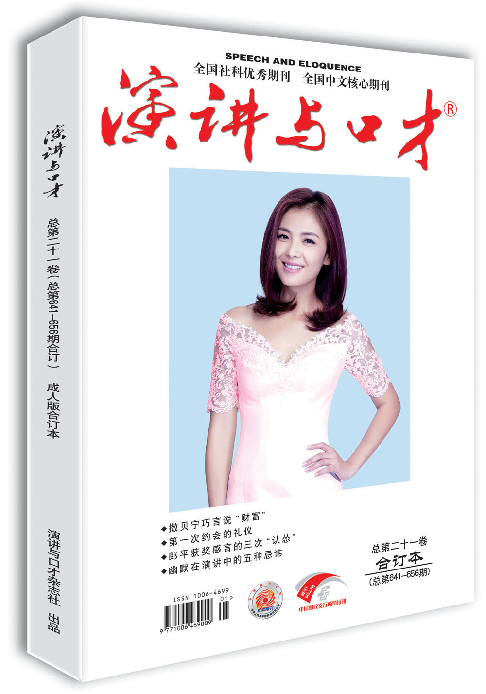 演讲与口才 成人版 第二十一卷（总第641-656期）合订本