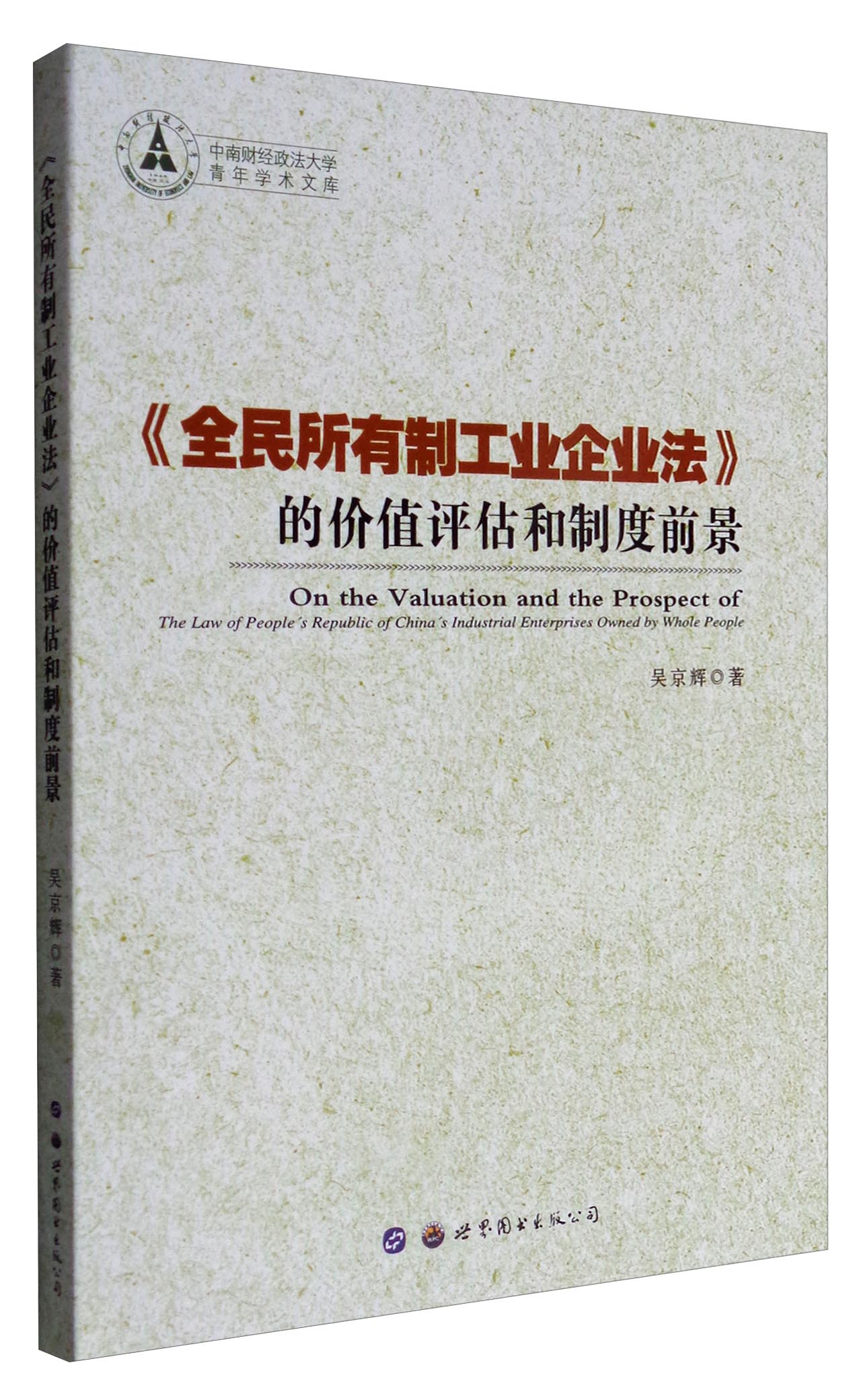 中南财经政法大学青年学术文库：全民所有制工业企业法的价值评估和制度前景