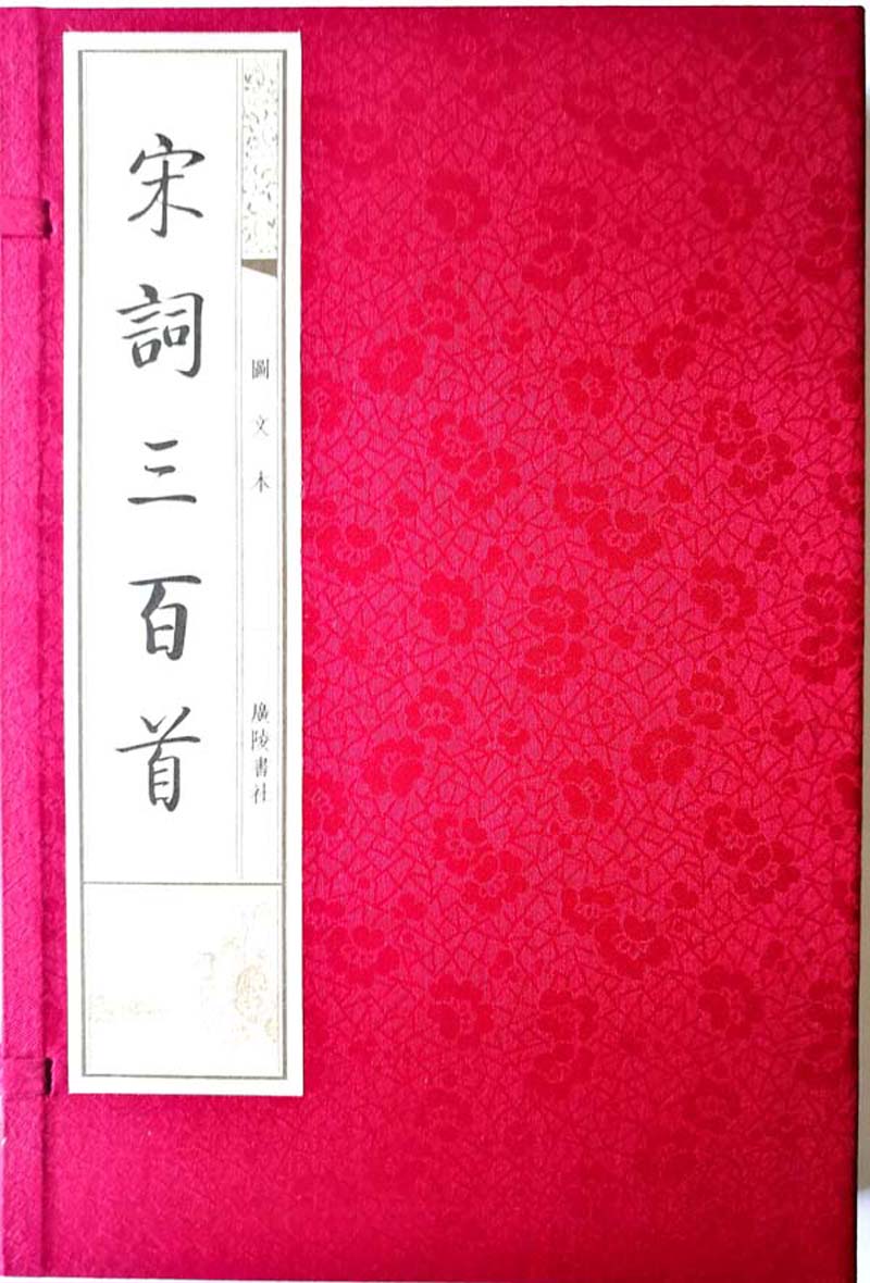 新书--宋词三百首·图文本（全二册）（函装）9787806947142