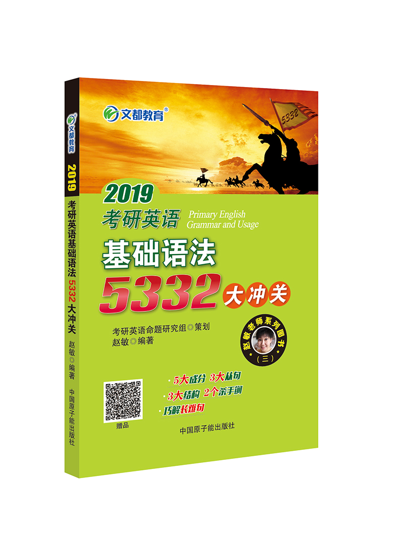 文都教育 赵敏 2019考研英语基础语法5332大冲关