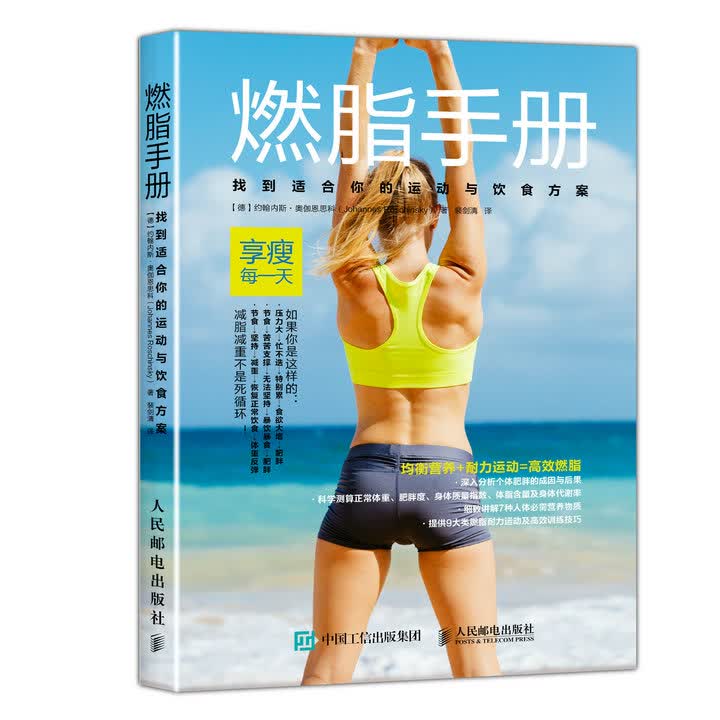 燃脂手册：找到适合你的运动与饮食方案(人邮体育出品)