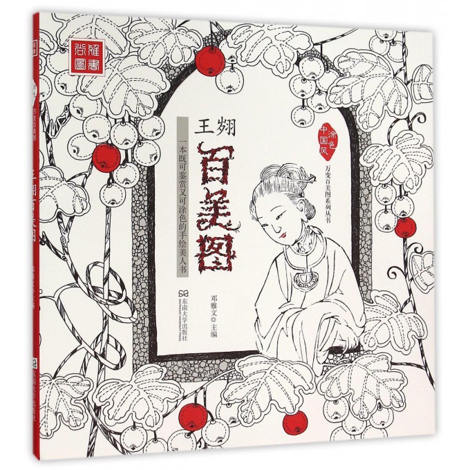 王翙百美图(一本既可鉴赏又可涂色的手绘美人书)/涂色中国风万变百美图系列丛书