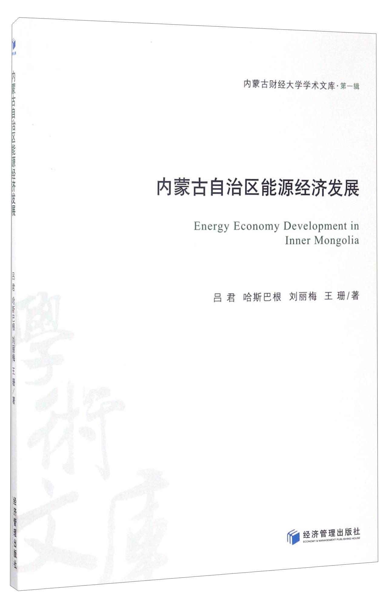 内蒙古财经大学学术文库·第一辑：内蒙古自治区能源经济发展