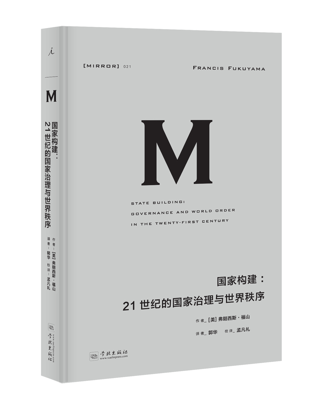 理想国译丛021·国家构建：21世纪的国家治理与世界秩序