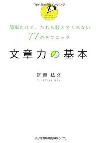 文章力の基本 簡単だけど、だれも教えてくれない77のテクニック