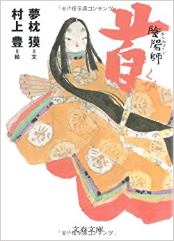 陰陽師首