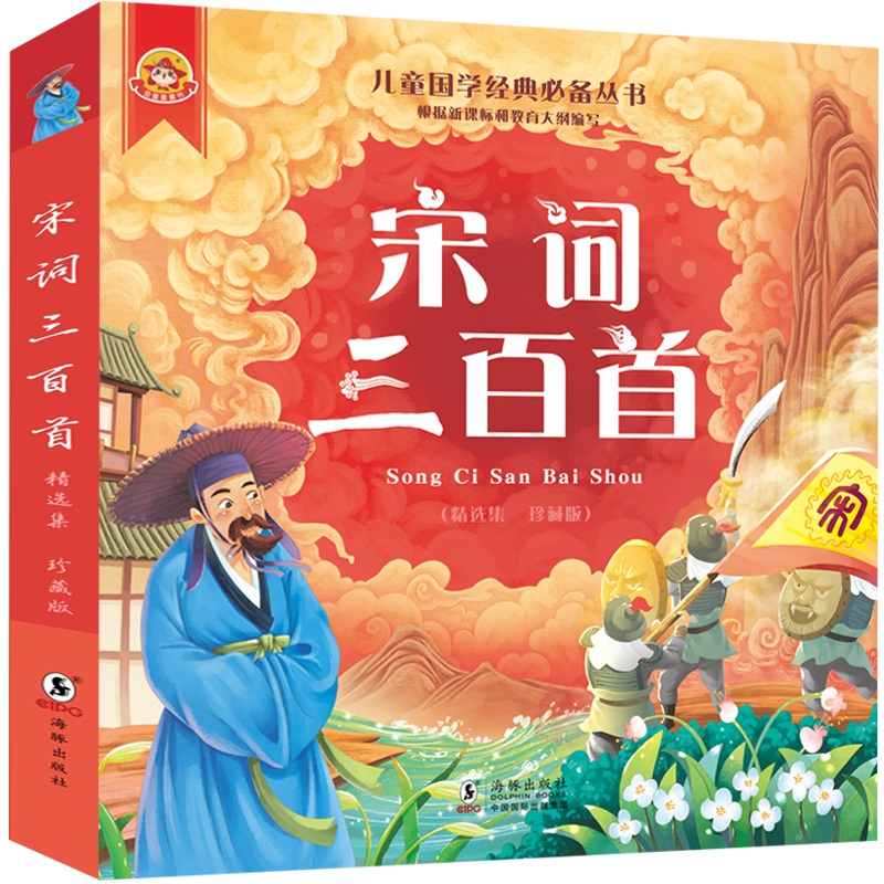 儿童国学经典唐诗宋词三百首精选彩色注音版7-10岁小学生课外书籍成长经典给孩子的古诗词