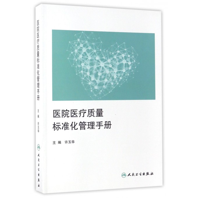 医院医疗质量标准化管理手册