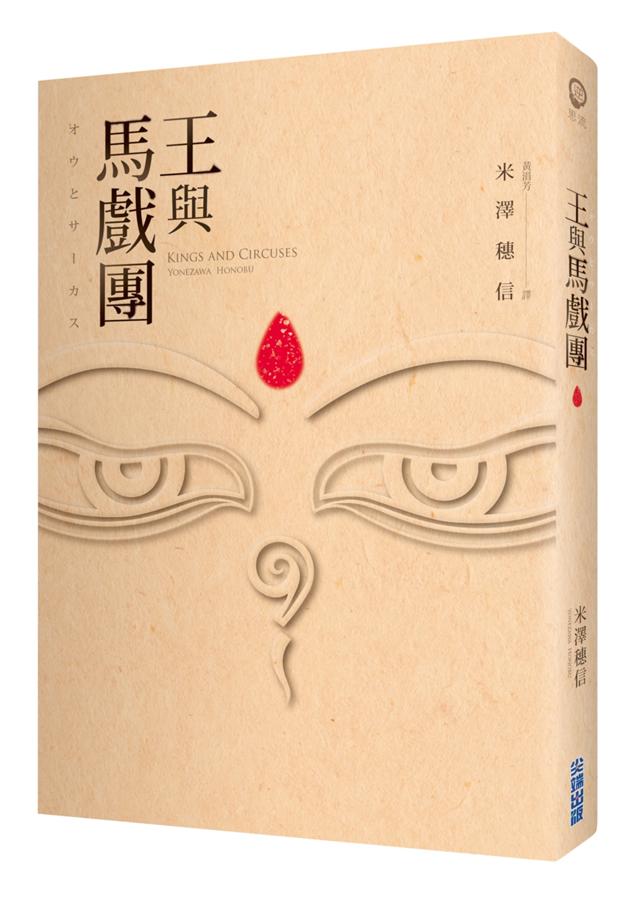 王與馬戲團 王与马戏团 港台原版