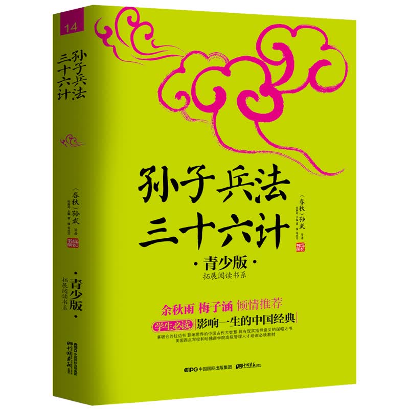 孙子兵法·三十六计（青少版）