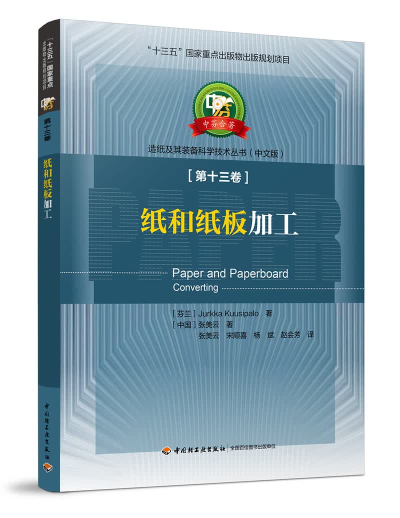 纸和纸板加工—中芬合著：造纸及其装备科学技术丛书（中文版）第十三卷/“十三五”国家重点出版物出版规划