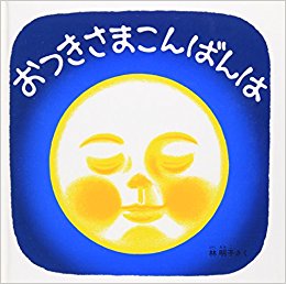 おつきさまこんばんは