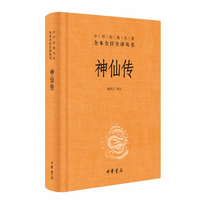 神仙传（精）--中华经典名著全本全注全译 中华书局