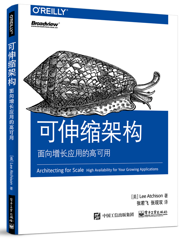 可伸缩架构：面向增长应用的高可用(博文视点出品)