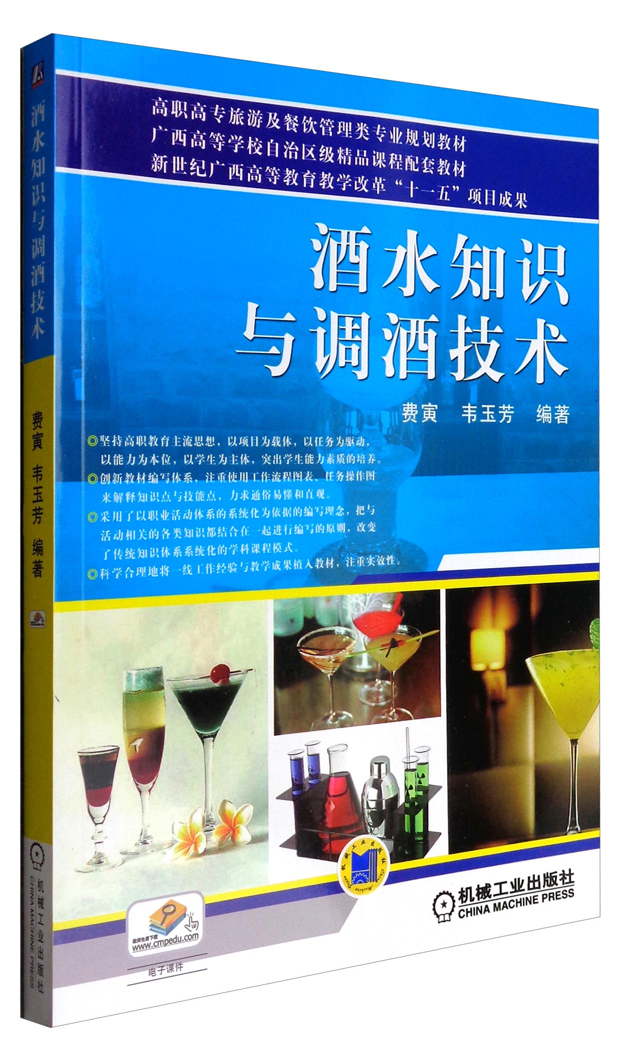 酒水知识与调酒技术/高职高专旅游及餐饮管理类专业规划教材