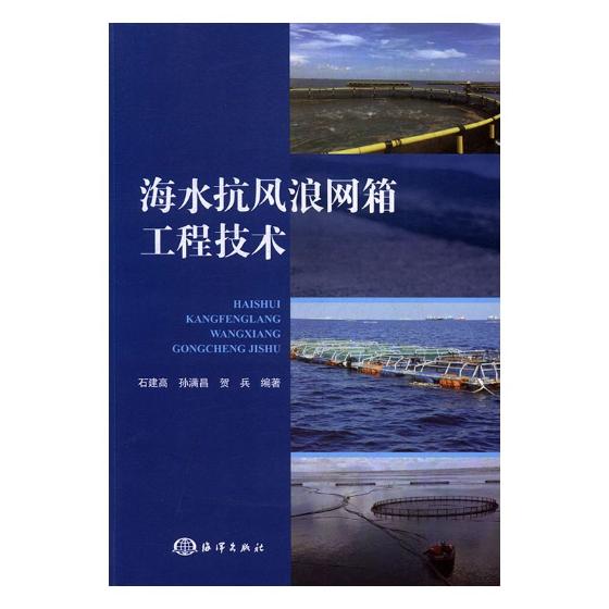 海水抗风浪网箱工程技术 书籍 农业 林业 水产、渔业