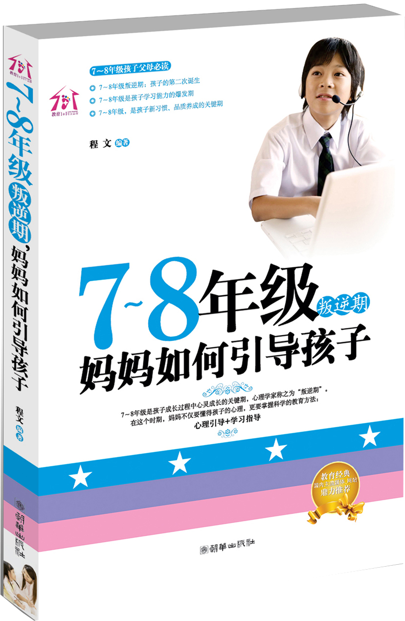 7-8年级叛逆期，妈妈如何引导孩子