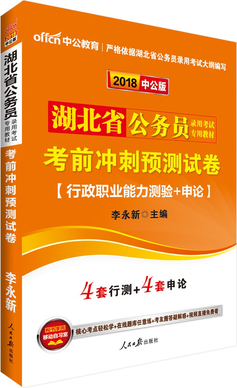 中公教育2018湖北省公务员考试教材：考前冲刺预测试卷