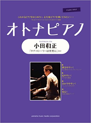 オトナピアノ小田和正