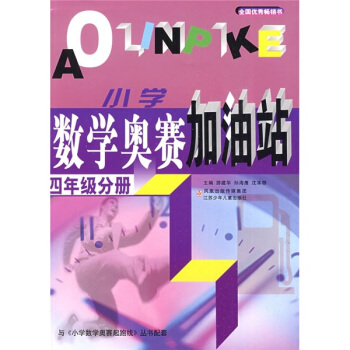 小学数学奥赛加油站（4年级分册）常州发货