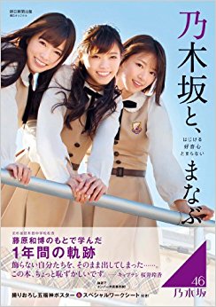 乃木坂と、まなぶ はじける好奇心とまらない