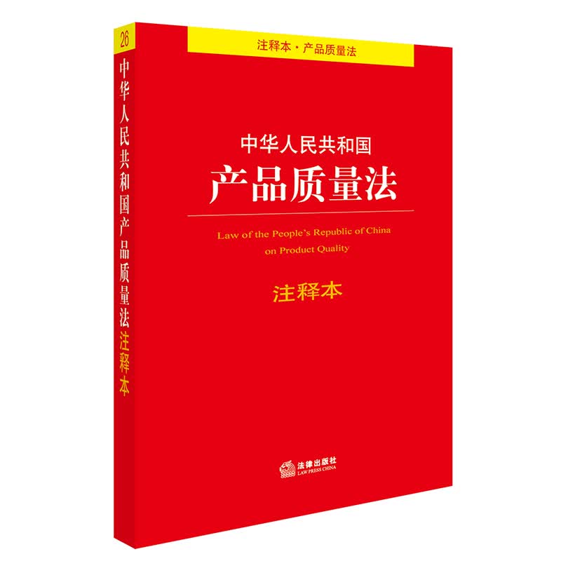 中华人民共和国产品质量法注释本