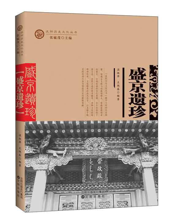 盛京遗珍/沈阳历史文化丛书