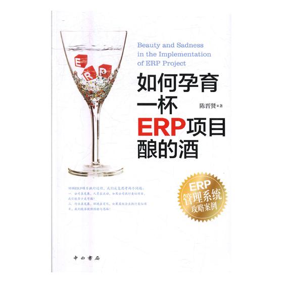 如何孕育一杯ERP项目酿的酒：ERP管理系统攻略案例 管理 书籍