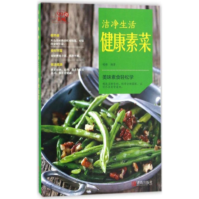 洁净生活 健康素菜