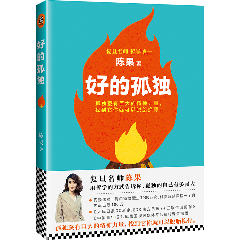（哲学） 读客·好的孤独 9787559401007 江苏凤凰文艺 陈果 著